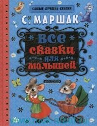 Книга "Все сказки для малышей"