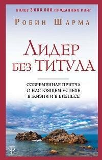 Книга "Лидер без титула : современная притча о настоящем успехе в жизни и бизнесе"