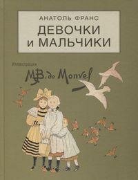Книга "Девочки и мальчики"
