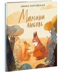 Книга "Мамина любовь : сказка"