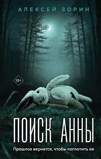 Книга "Поиск Анны : роман"