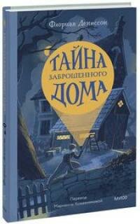 Книга "Тайна заброшенного дома : повесть"