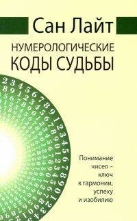 Книга "Нумерологические коды судьбы. Понимание чисел - ключ к гармонии, успеху и изобилию"