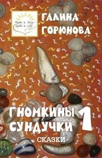 Книга "Гномкины сундучки 1 : сказки, 2014-2024"