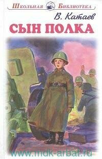Книга "Сын полка : повесть"