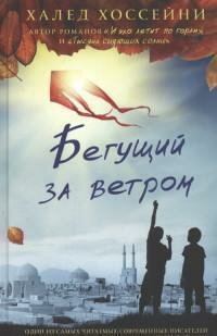 Бегущий за ветром
