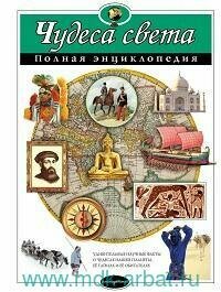 Книга "Чудеса света : полная энциклопедия"