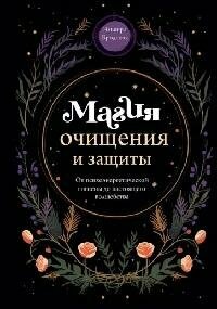 Книга "Магия очищения и защиты. От психоэнергетической гигиены до настоящего волшебства"