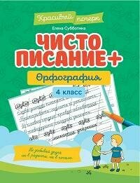 Книга "Чистописание + орфография : 4-й класс"