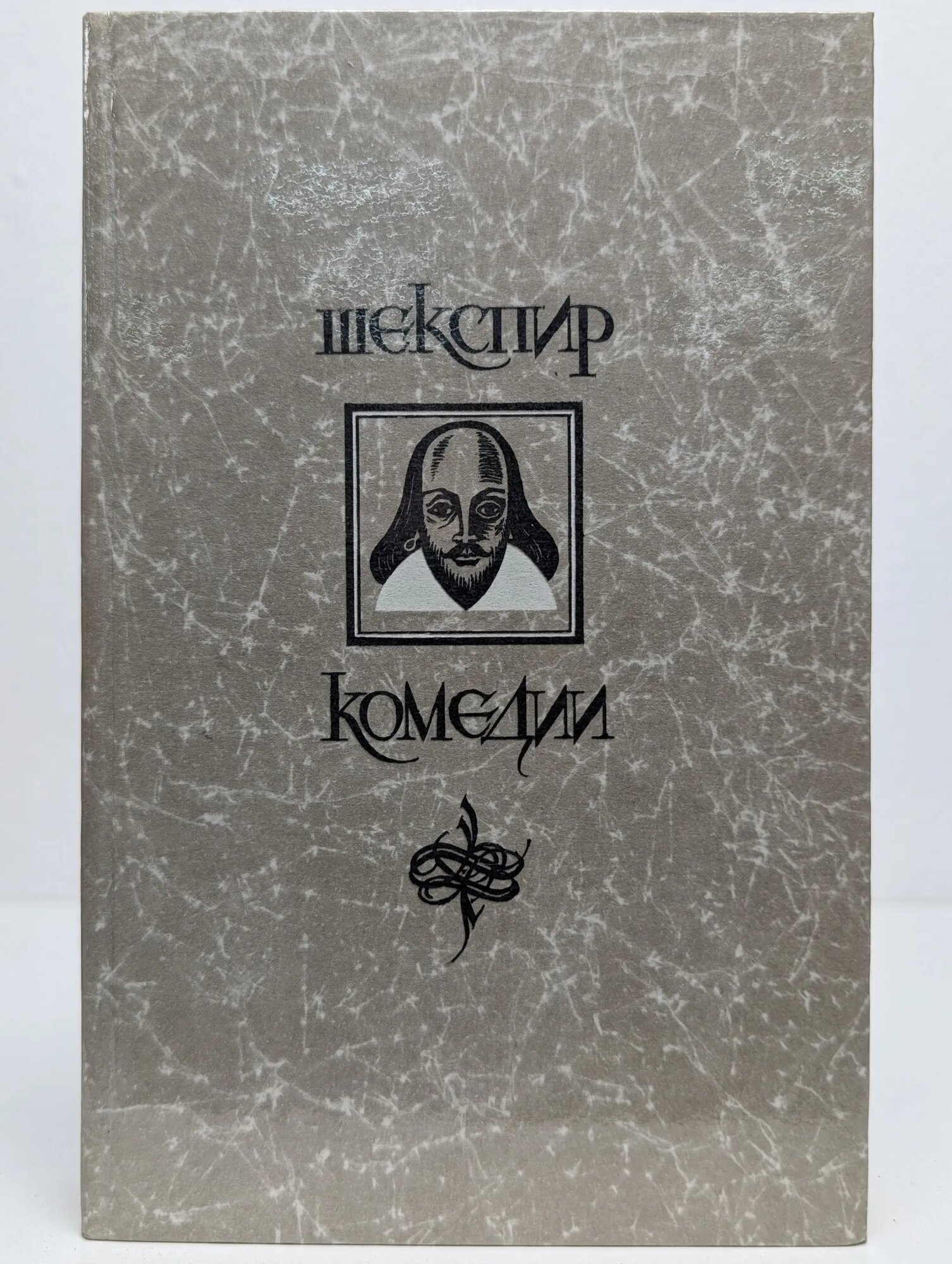 Уильям Шекспир. Комедии Шекспир Уильям 1987