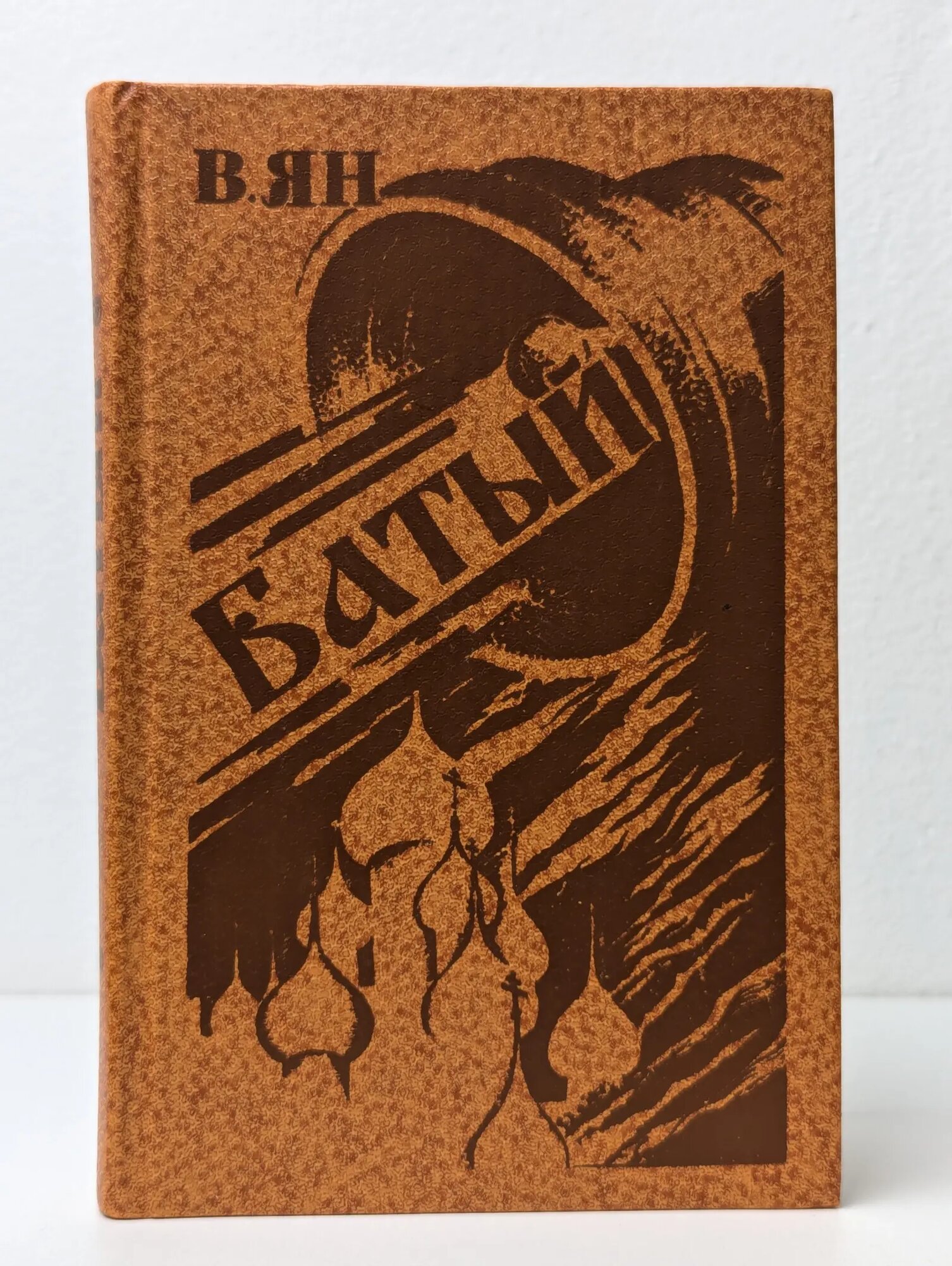 Батый Ян Василий Григорьевич 1981