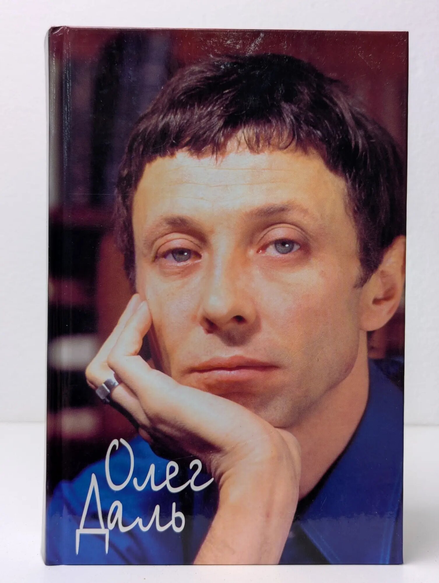 Олег Даль. Дневники. Письма. Воспоминания Поюровский Борис Михайлович (ред.) 1998