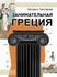 Книга "Занимательная Греция"