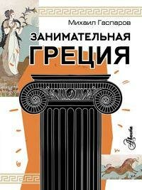 Книга "Занимательная Греция"