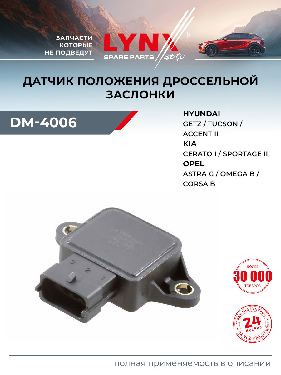 Датчик положения дроссельной заслонки для NISSAN MICRA / HYUNDAI ACCENT, SONATA, TRAJET / LYNXauto DM-4006