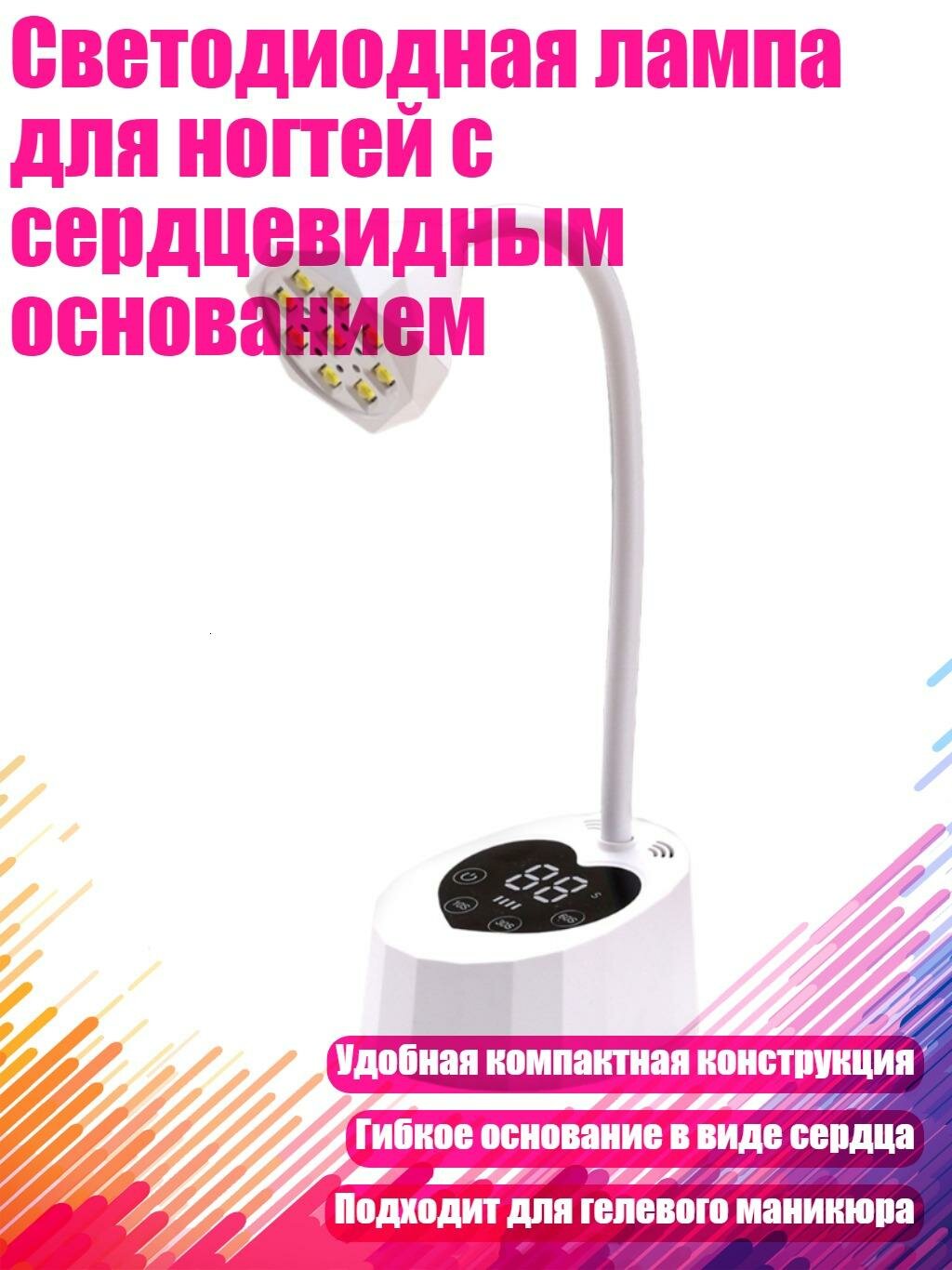 Светодиодная лампа для ногтей с сердцевидным основанием