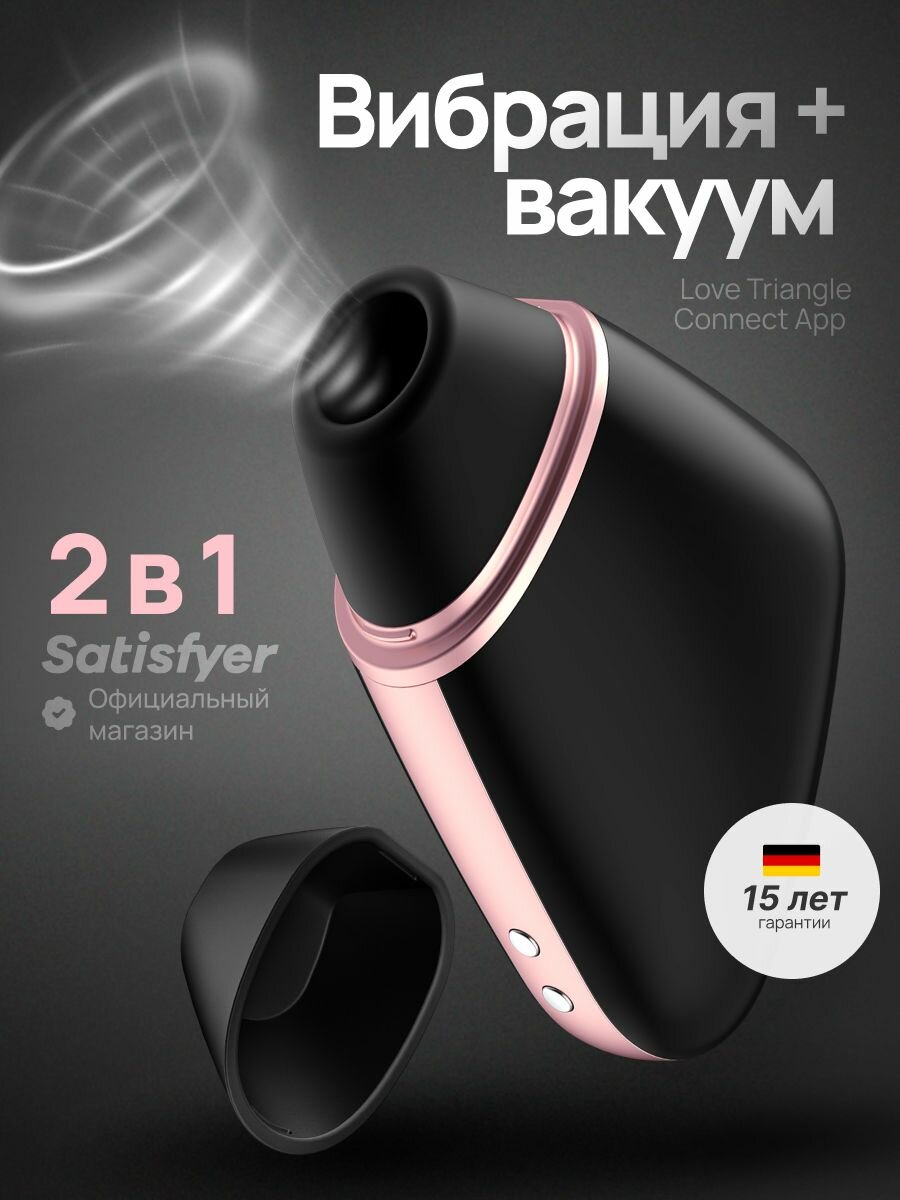 Вибратор Satisfyer Love Triangle вакуумный бесконтактный стимулятор клитора Сатисфаер женский