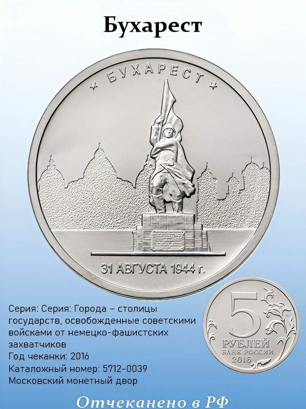 5 рублей 2016 "Бухарест", ММД, Серия: Города столицы государств, освобожденные советскими войсками от немецко-фашистских захватчиков, в капсуле