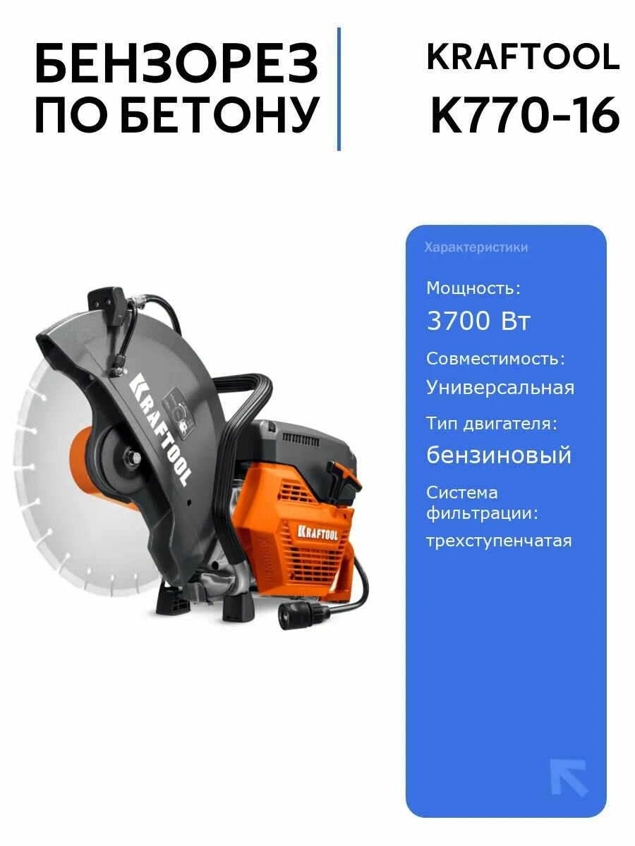 Бензорез KRAFTOOL K770-16, 3700 Вт, 400 мм, без диска, для резки бетона, камня и асфальта, с системой X-Power и антивибрацией