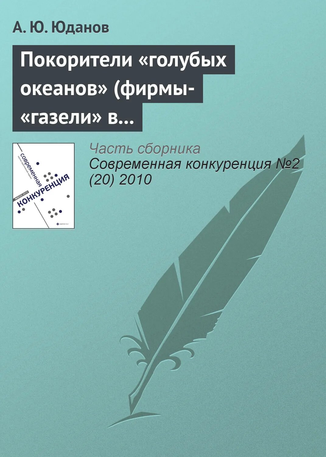 Покорители «голубых океанов» (фирмы-«газели» в России) [Цифровая книга]