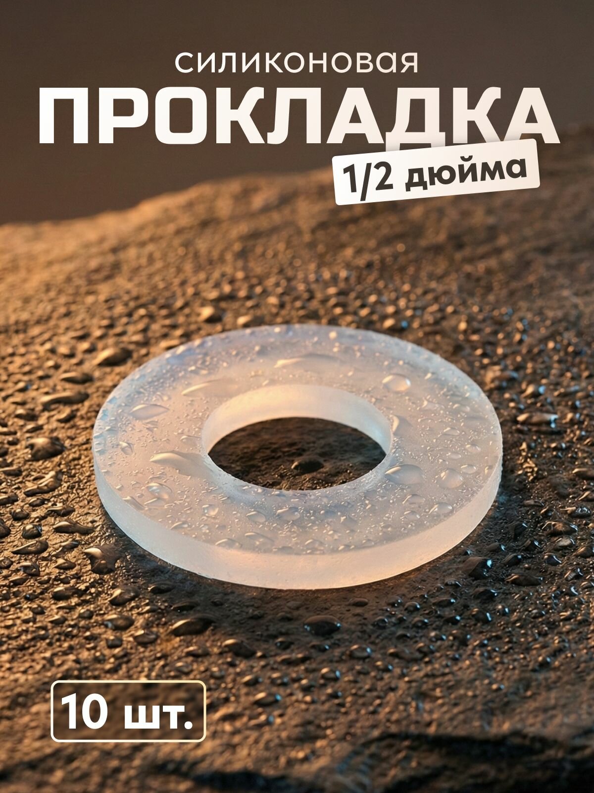 Набор прокладок сантехнических 1/2 дюйма (силиконовые), 10 шт.