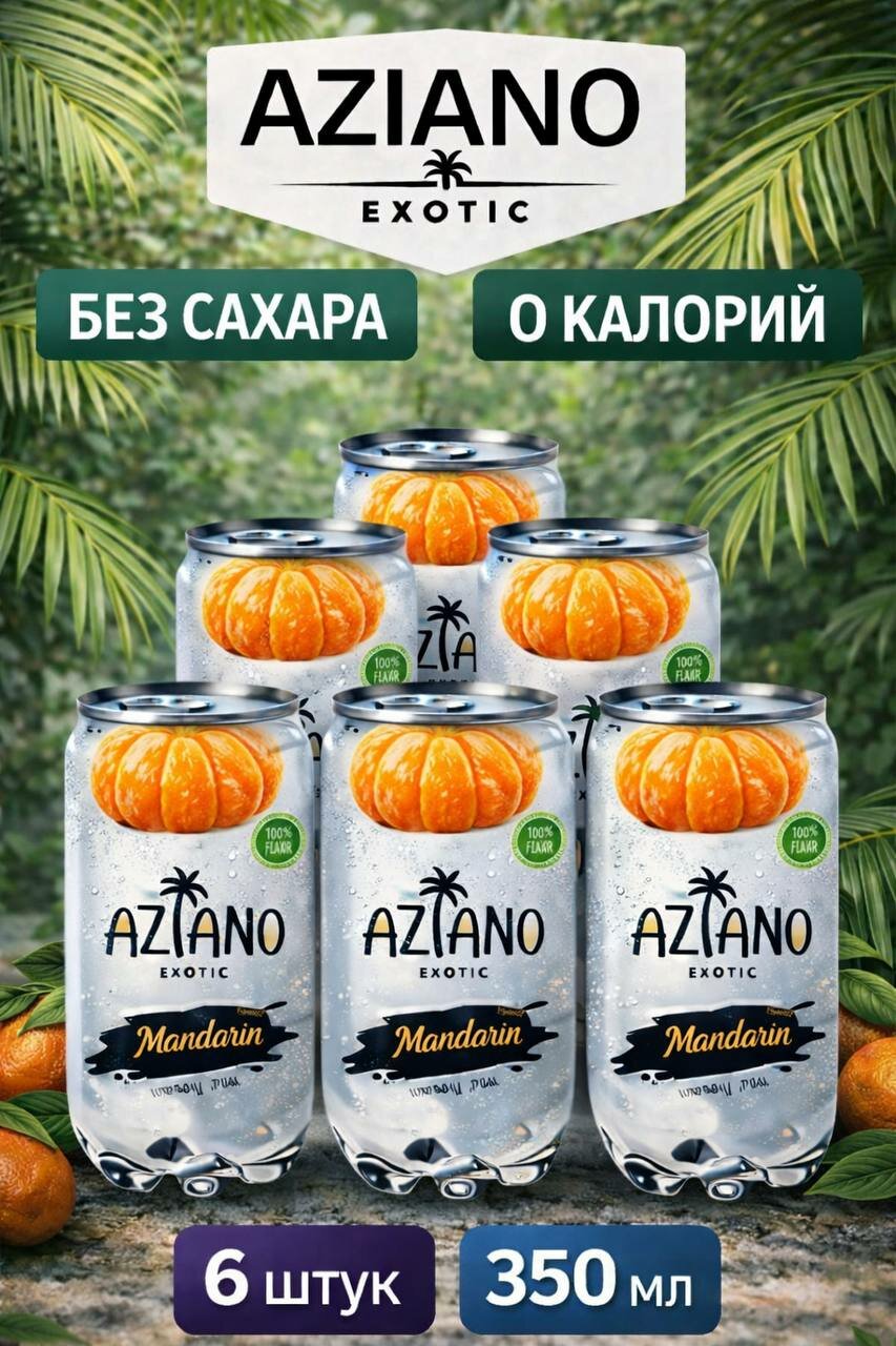 Газированный напиток AZIANO Mandarin (Азиано Мандарин), 350 мл * 6 шт