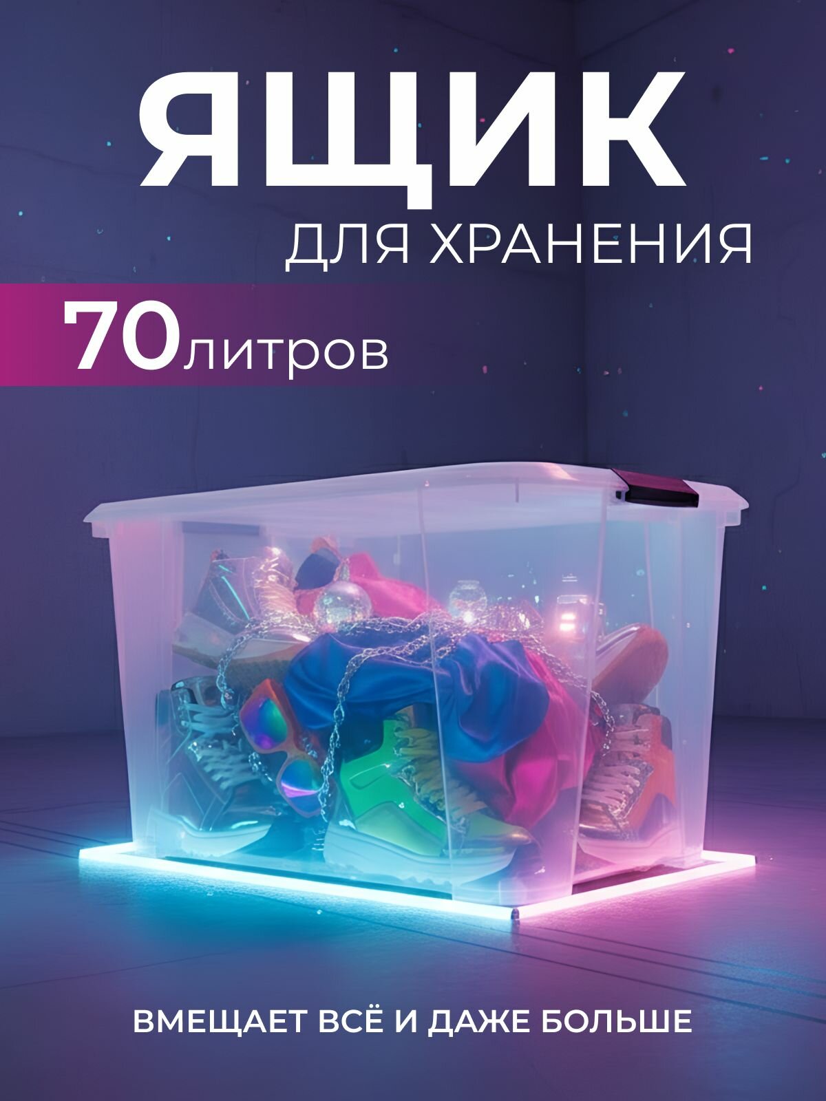 Контейнер для хранения вещей