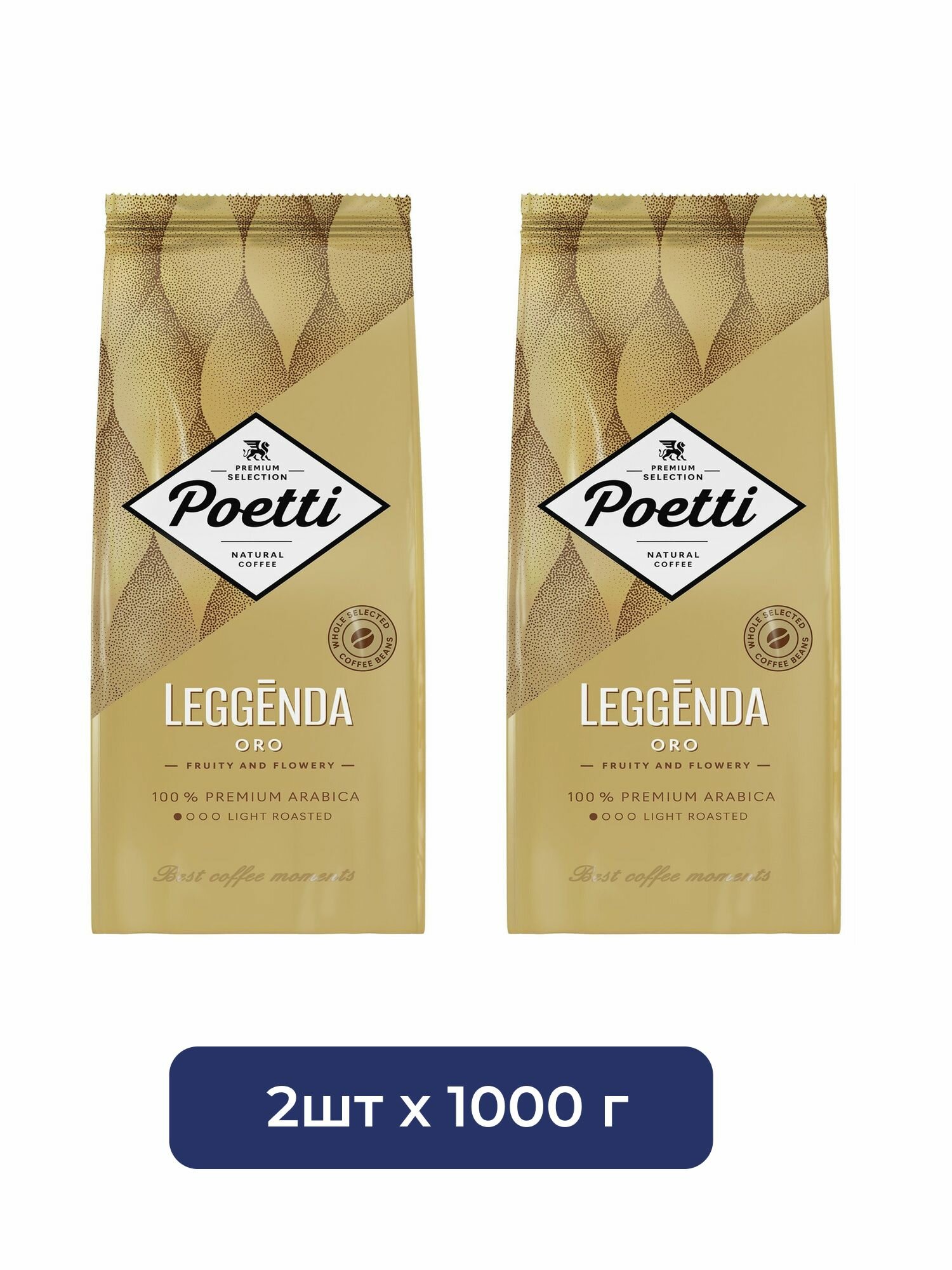 Кофе в зёрнах Poetti Leggenda ORO, арабика, 1 кг. Набор 2 шт.
