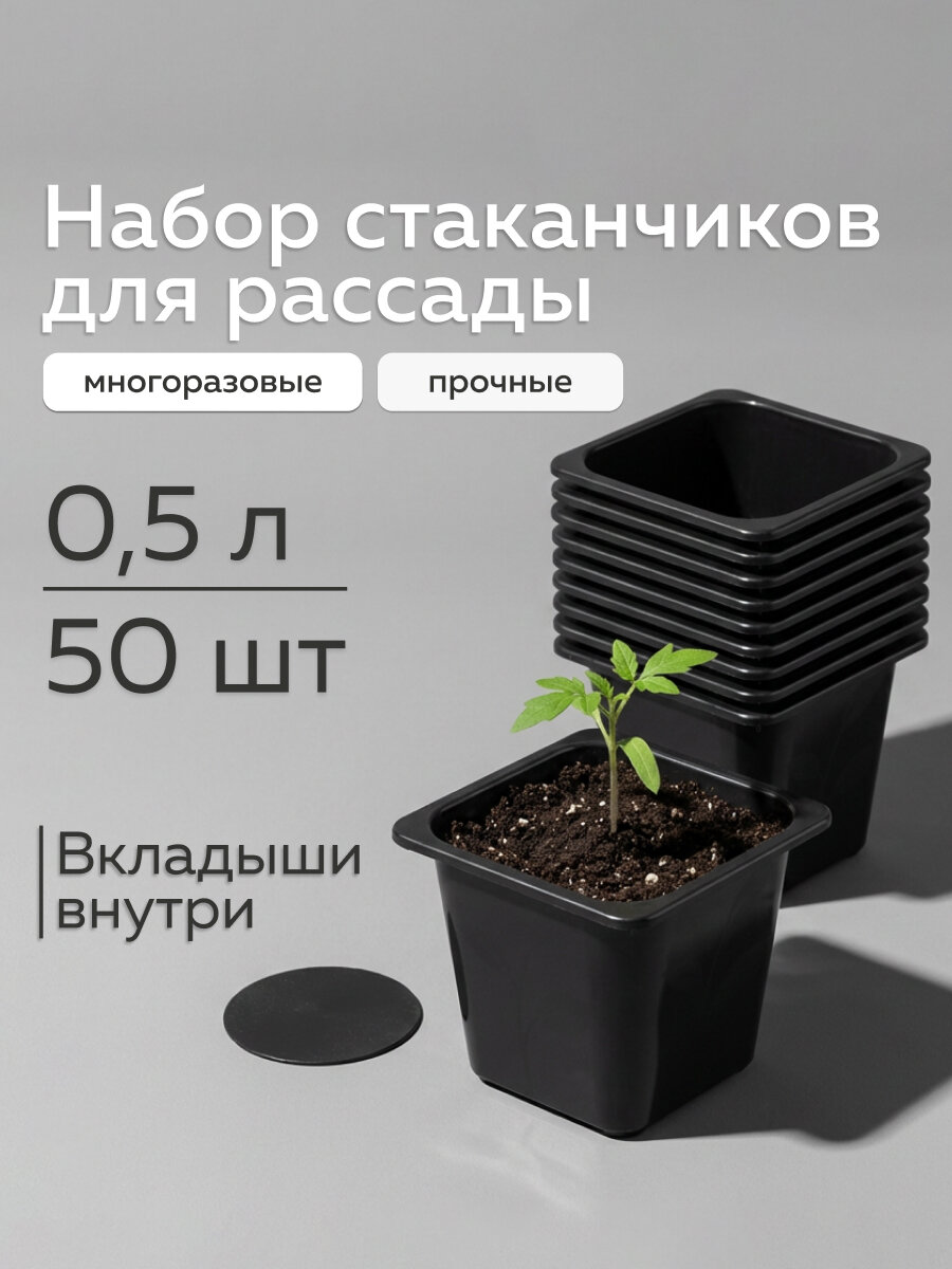 Набор горшков для рассады «Агроном» с вкладышем, Альт-Пласт, пластик, чёрный, 0,5л (50шт)