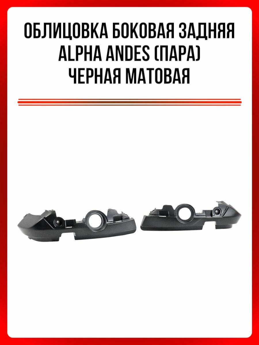 Облицовка боковая задняя Alpha ANDES (пара) черная матовая