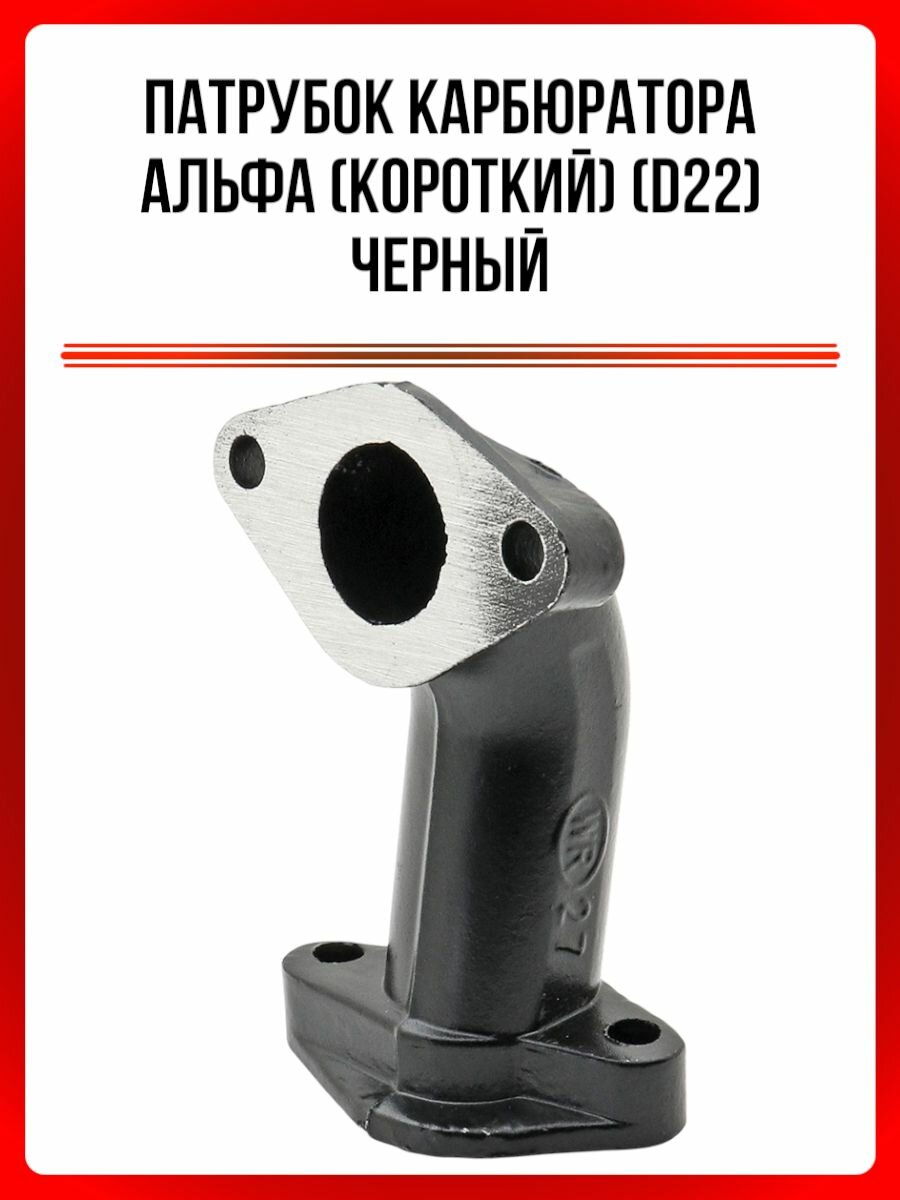 Патрубок карбюратора Альфа (короткий)(d22) черный