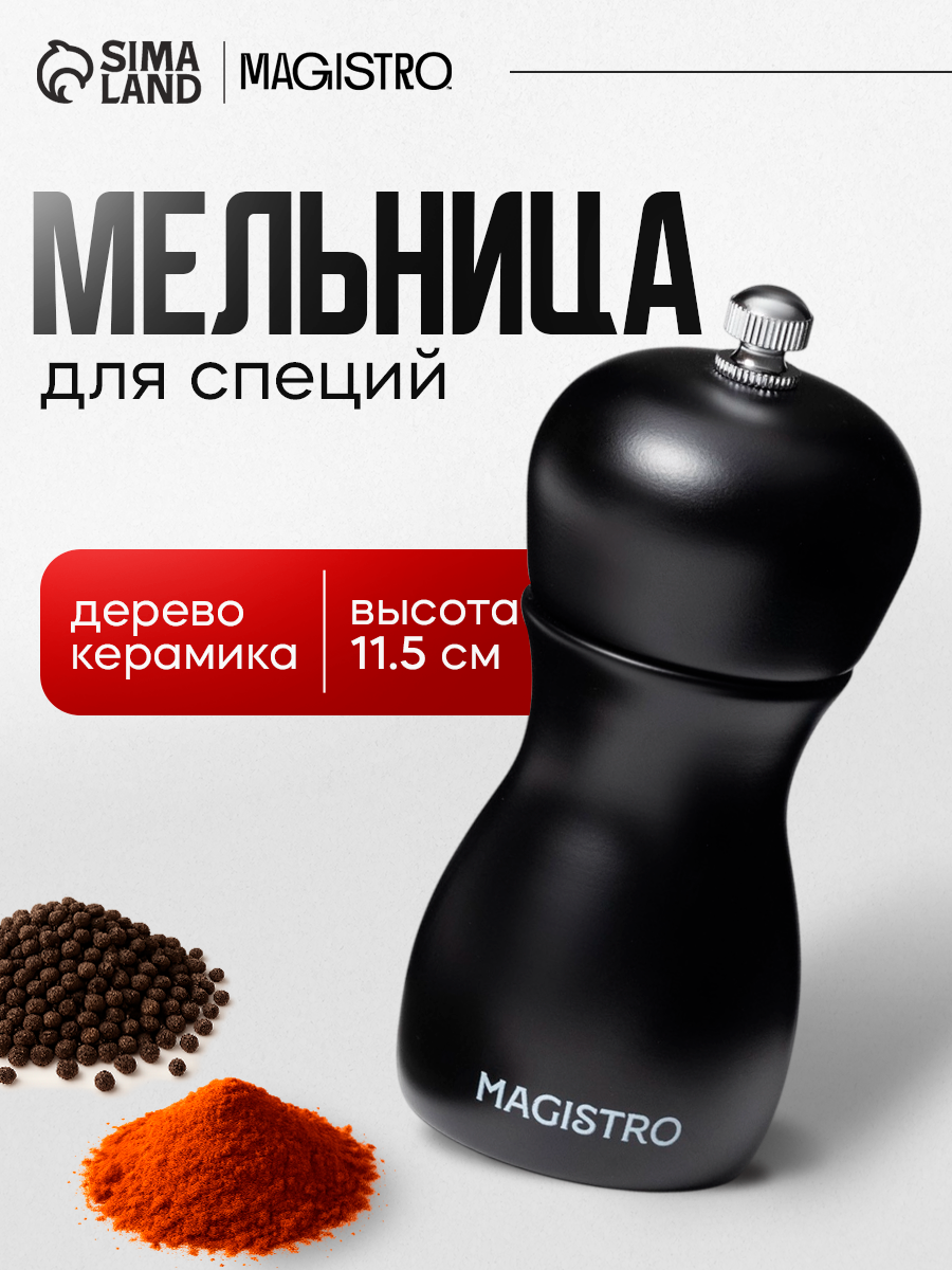 Мельница для специй Magistro Softline, 11.5 см, дерево, цвет чёрный