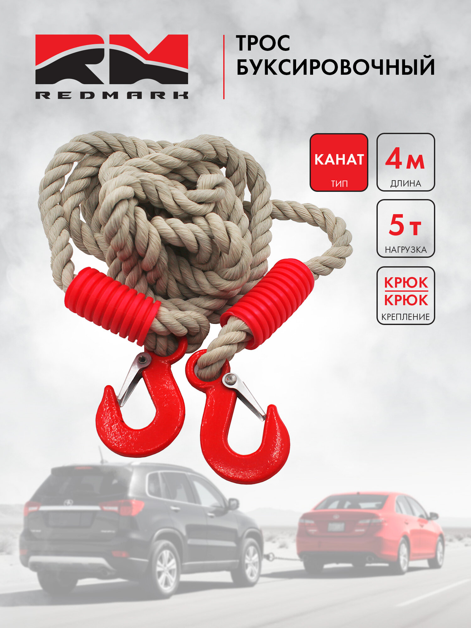 Трос буксировочный RedMark, канатный, 4 м, нагрузка 5 т, 2 крюка, серый цвет