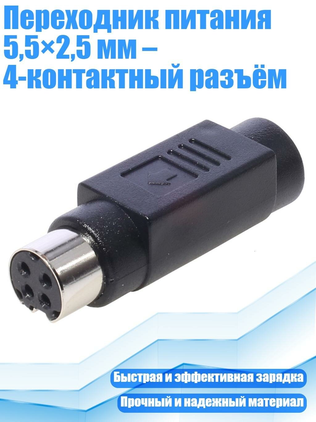 Переходник питания 5,5×2,5 мм – 4-контактный разъём