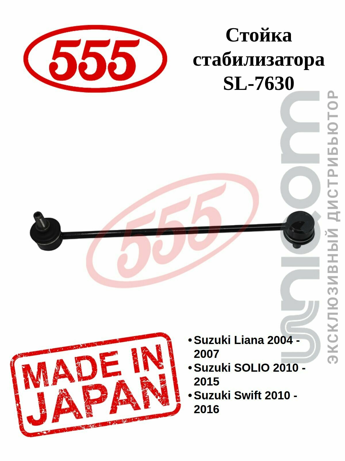 Стойка стабилизатора 555 передняя левая/правая SL-7630 SX-4 2006-