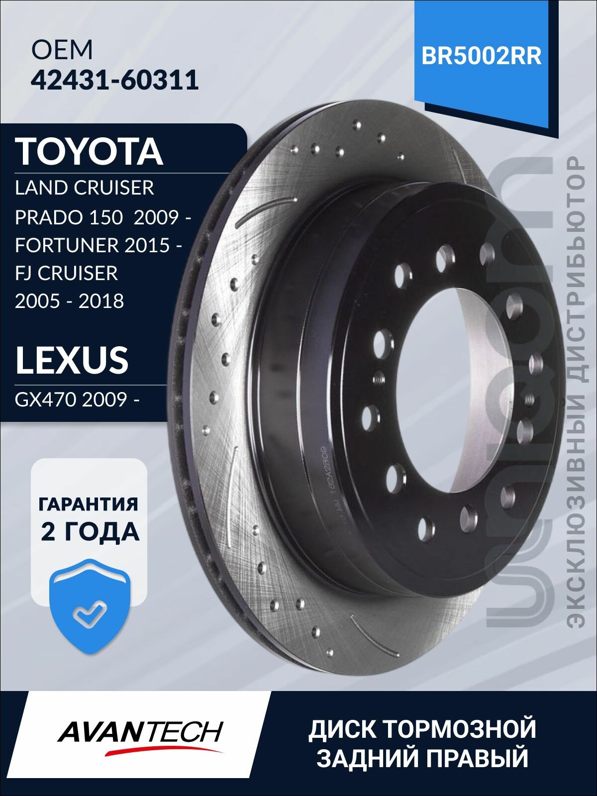 Диск тормозной перфорированный задний правый Toyota Land Cruiser Prado 150 J150; Lexus GX J150; FJ Cruiser 2011-; AVANTECH BR5002RR