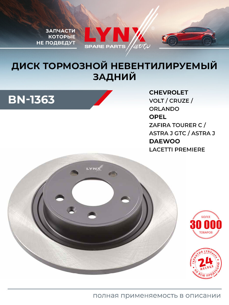 Диск тормозной задний для CHEVROLET CRUZE, ORLANDO / OPEL ASTRA, ZAFIRA / LYNXauto BN-1363
