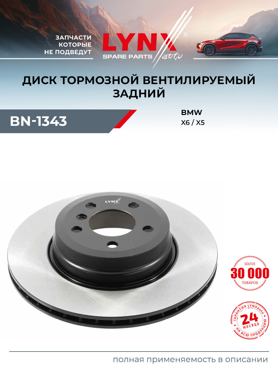 Диск тормозной задний правый/левый для BMW X5, X6 / LYNXauto BN-1343