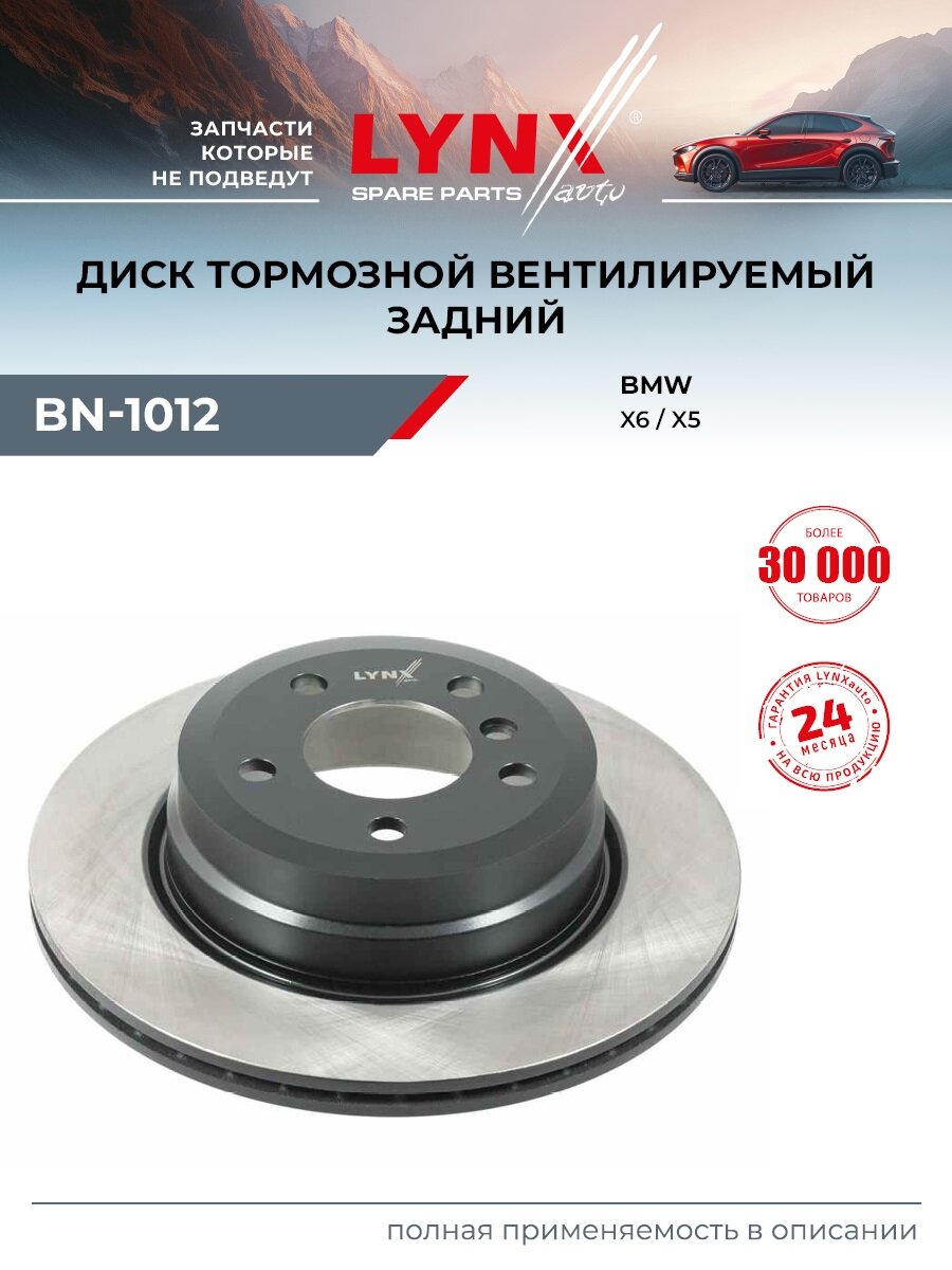 Диск тормозной задний для BMW X5, X6 / LYNXauto BN-1012