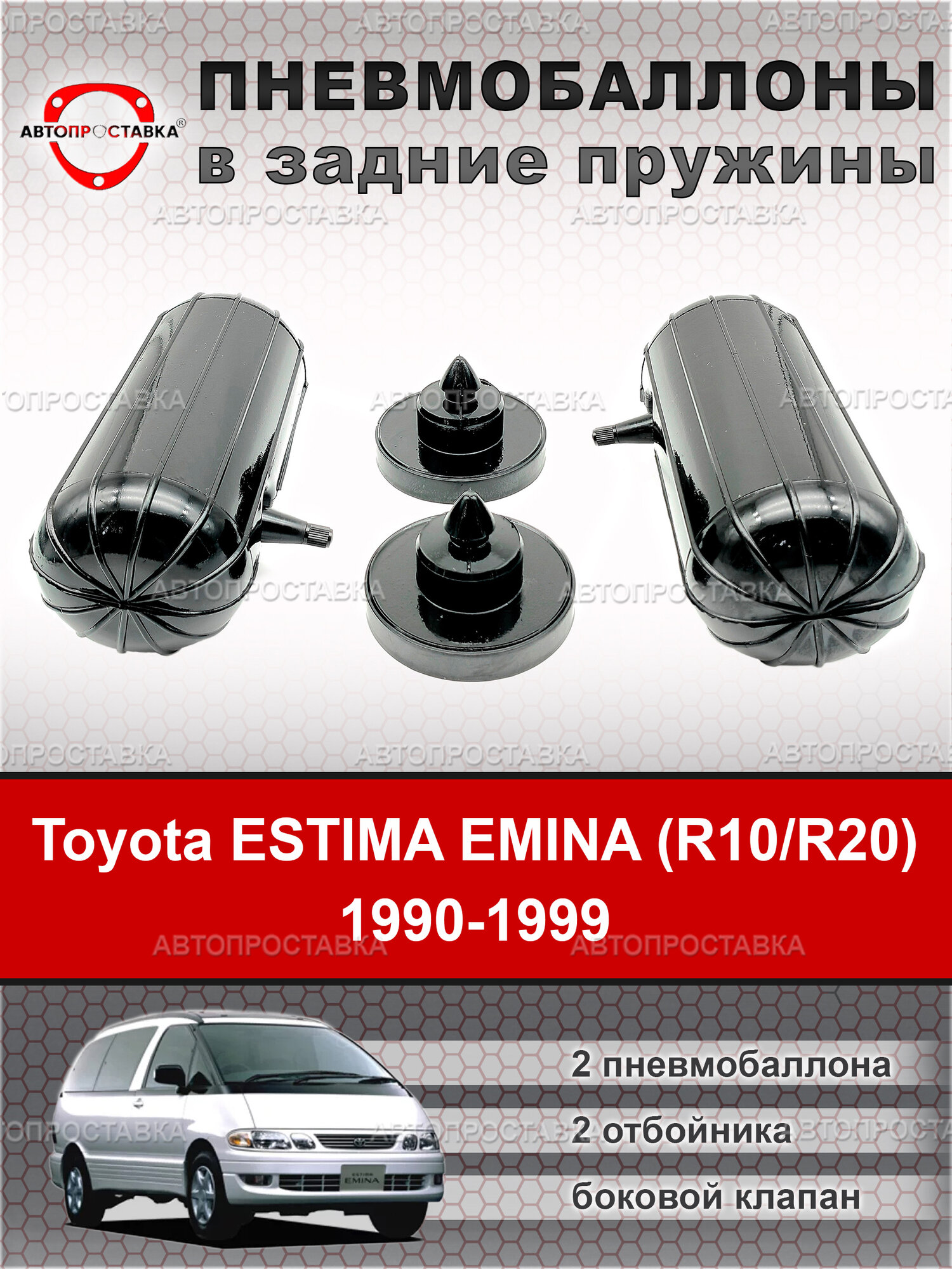 Пневмобаллоны в пружины Toyota ESTIMA EMINA (R10/R20) 1990-1999 / пневмобаллоны в задние пружины / Автопроставка