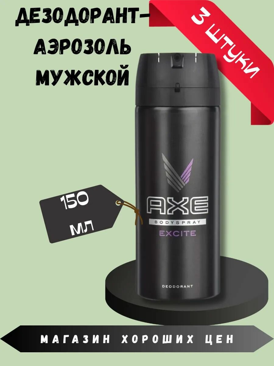 Дезодорант EXCITE мужской 3 шт по 150мл