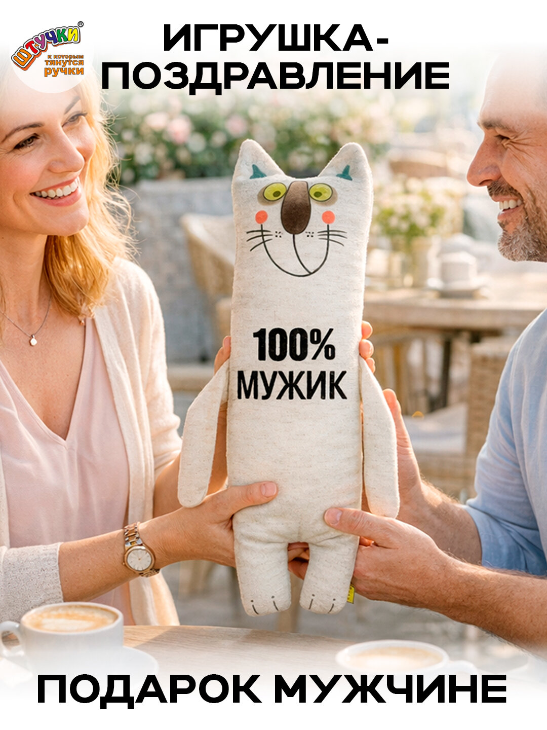 Штучки, к которым тянутся ручки/ Мягкая игрушка "Кот Мужик 100%", белый