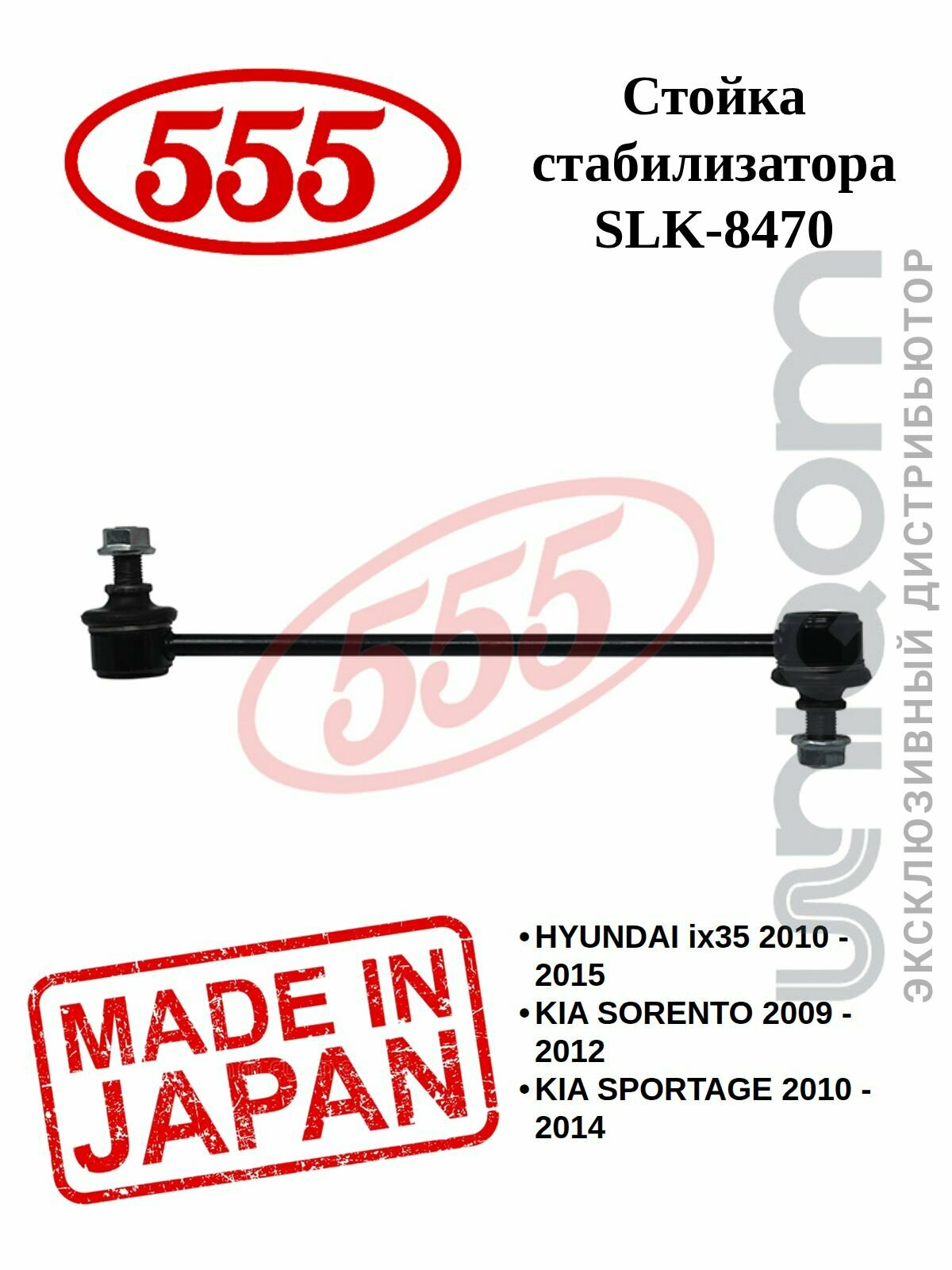 Стойка стабилизатора 555 SLK-8470 KIA Sportage III