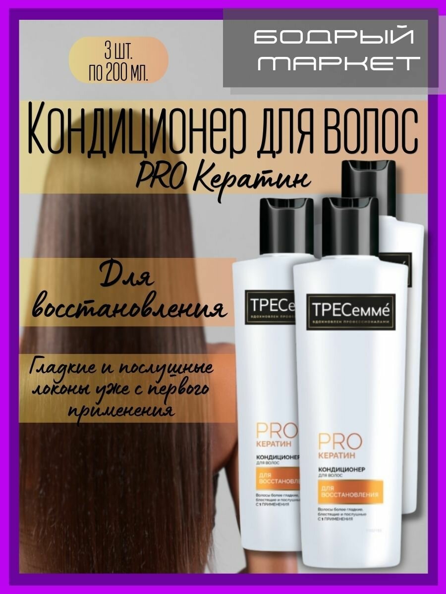 Кондиционер для волос PRO кератин 200 мл 3 шт