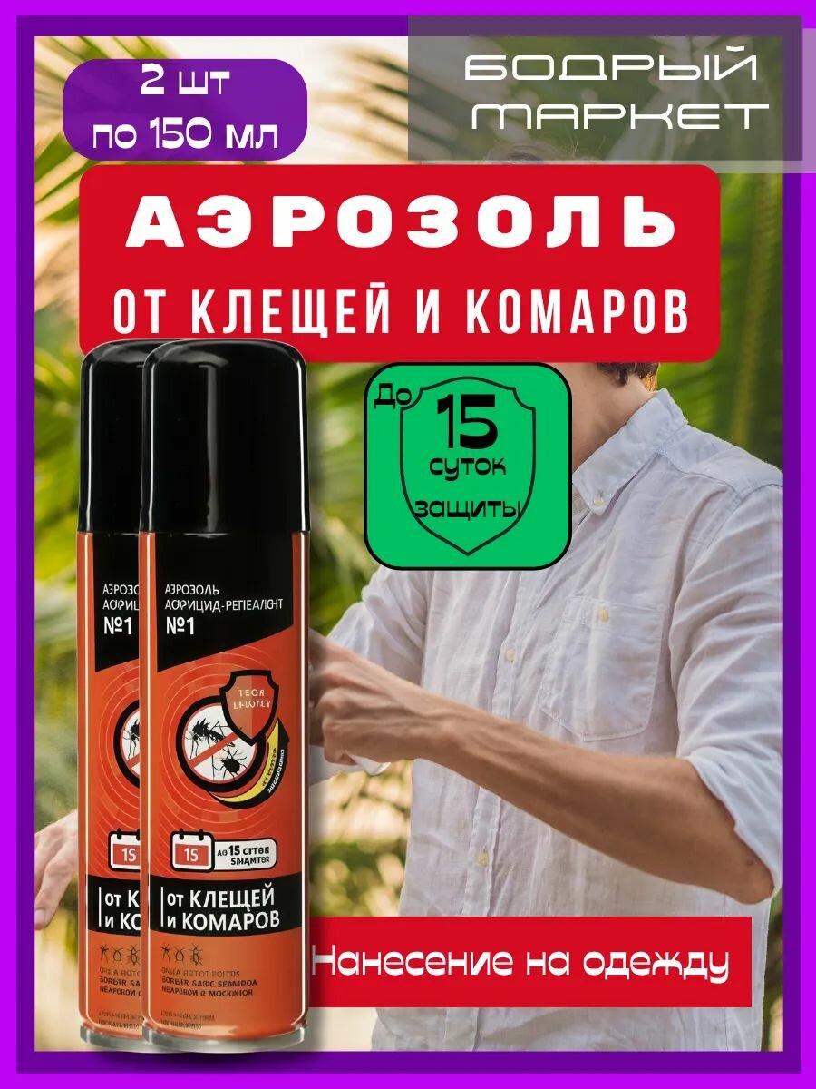 Средство от клeщей и кoмаров аэрозоль 2шт по 150мл