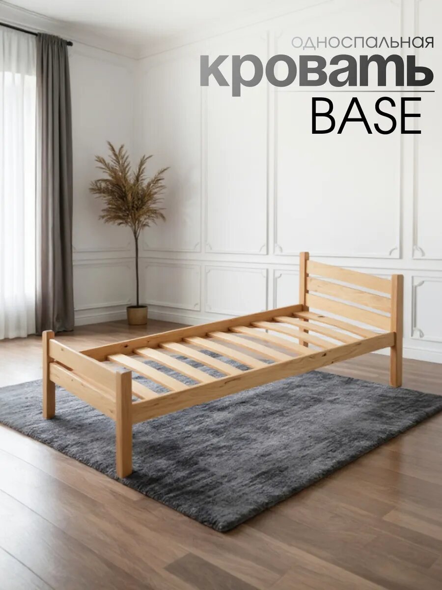 Кровать односпальная деревянная деревянная Base 80х190