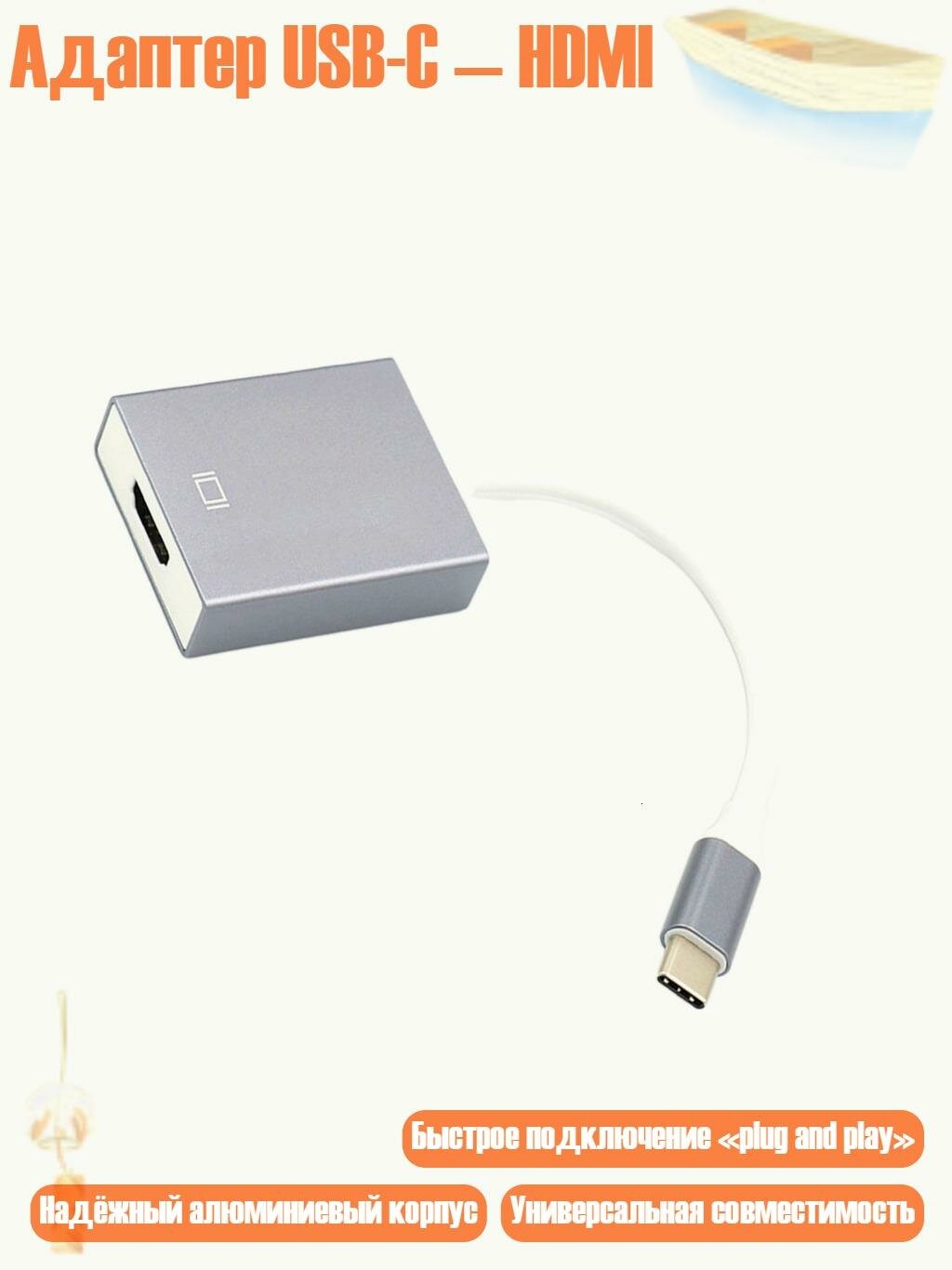 Адаптер USB-C — HDMI, Серый