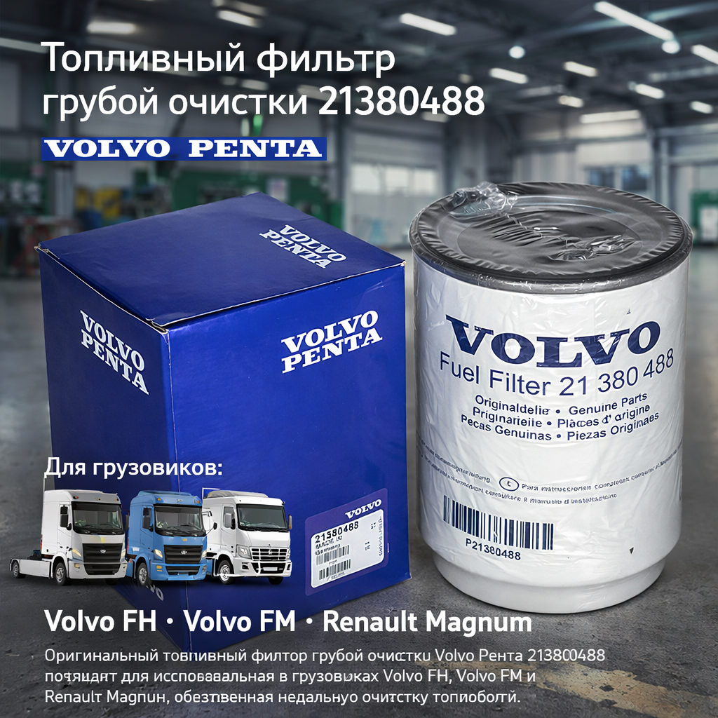 Фильтр топливный грубой очистки 21380488 для Volvo FH, FM, Renault Truck Magnum