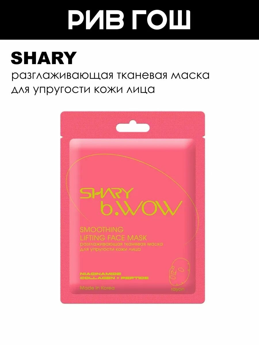 SHARY Маска для лица тканевая для упругости кожи лица разглаживающая, 28 г