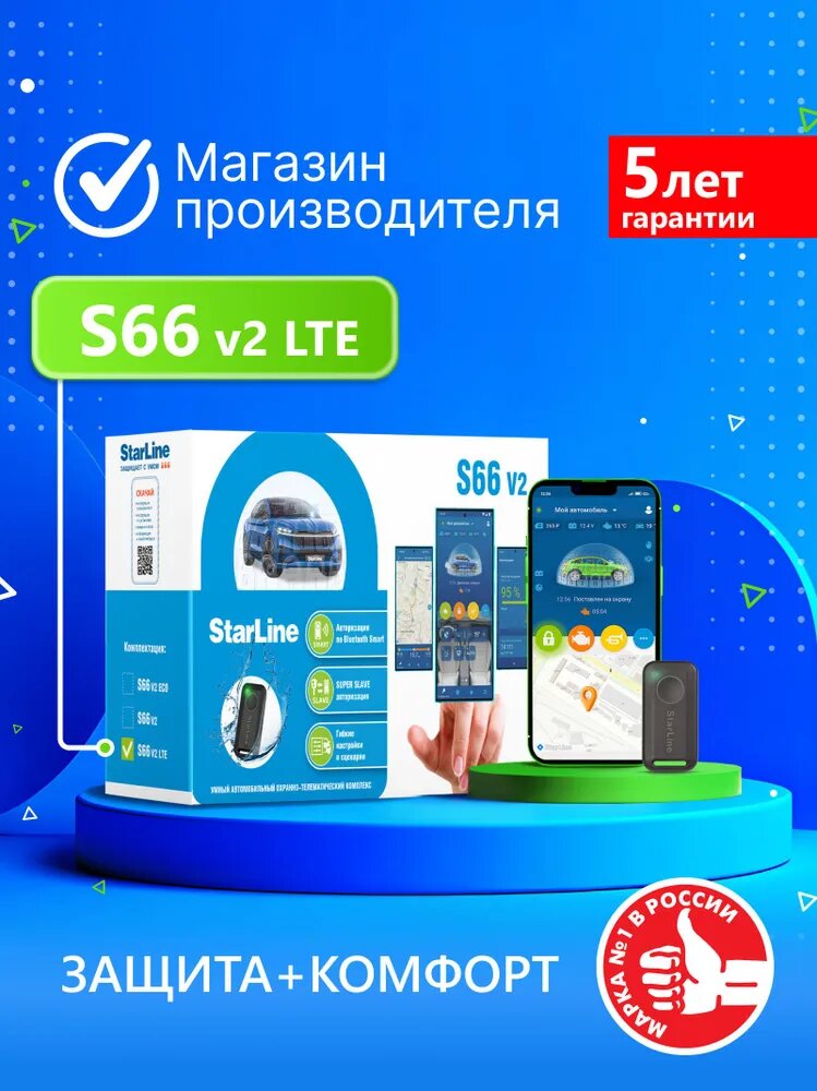 Автосигнализация StarLine S66 v2 LTE (4G) (Управление со смартфона, 2 метки)